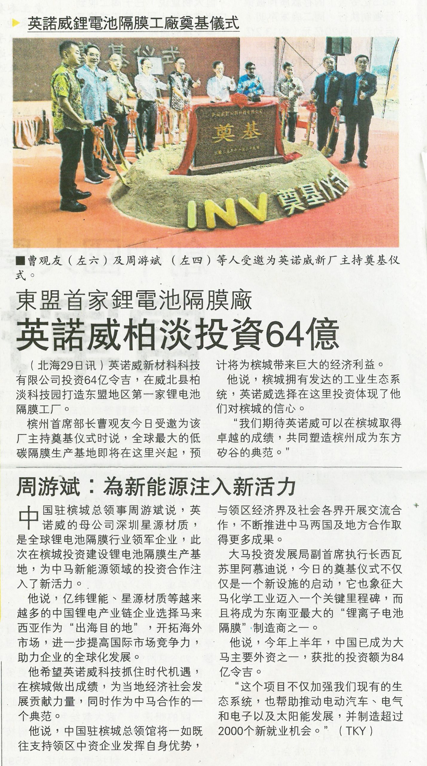 INV Breaks Ground on its Phase 1 Lithium Batteries Separator Project in ...
